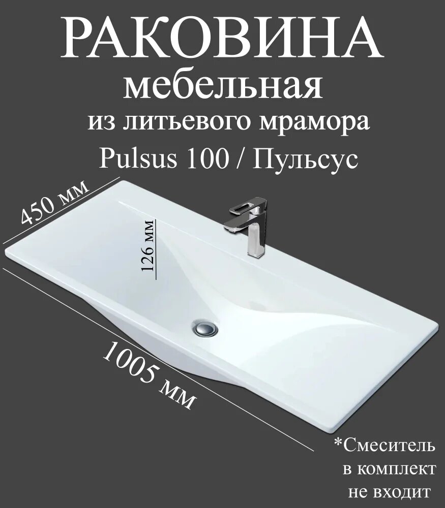 Мебельная раковина Madera Пульсус (Pulsus) 100 накладная, встраиваемая, из искусственного мрамора, белая, глянцевая, раковина для ванной, прямоугольная