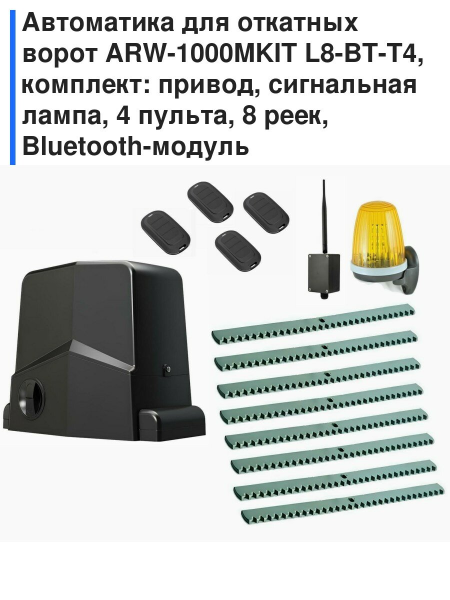 Автоматика для откатных ворот ARW-1000MKIT L8-BT-T4, комплект: привод, сигнальная лампа, 4 пульта, 8 реек, Bluetooth-модуль
