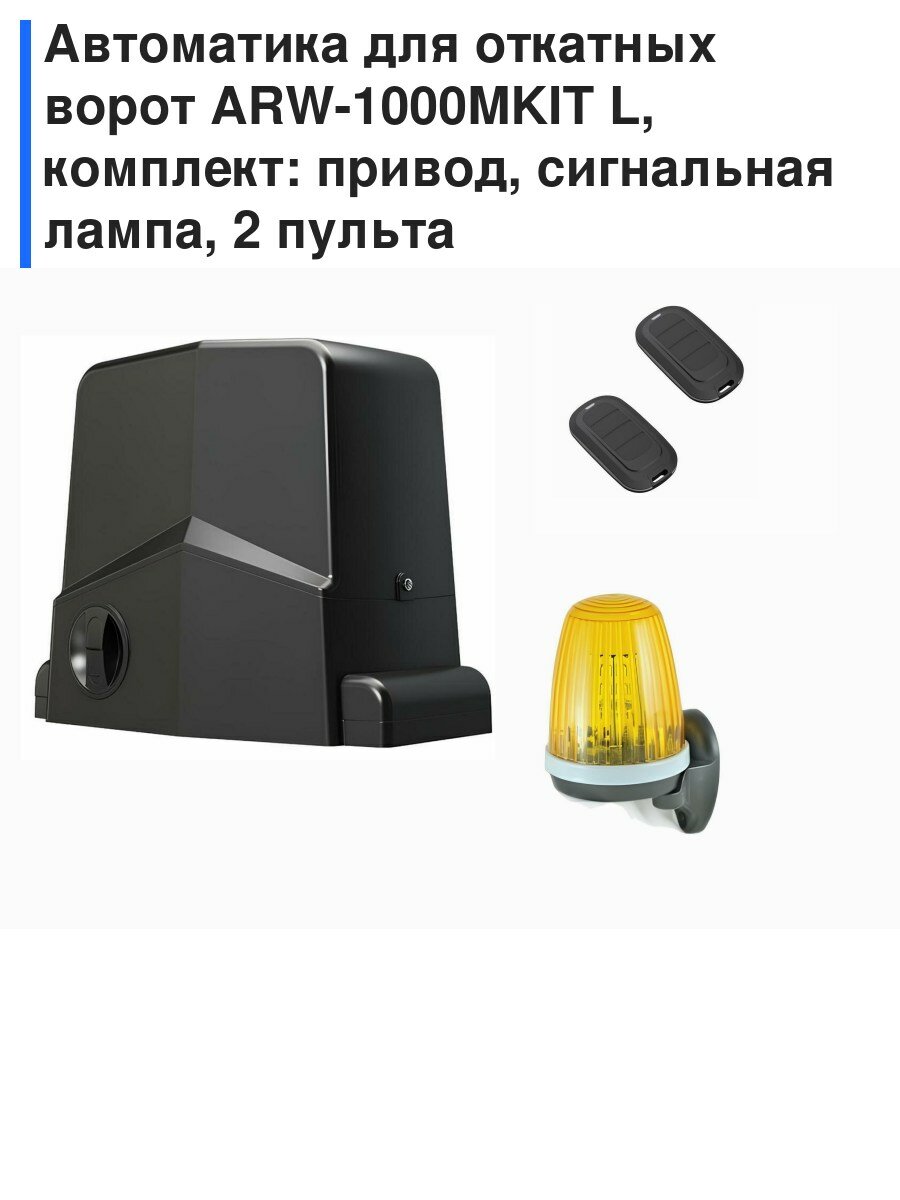 Автоматика для откатных ворот ARW-1000MKIT L, комплект: привод, сигнальная лампа, 2 пульта