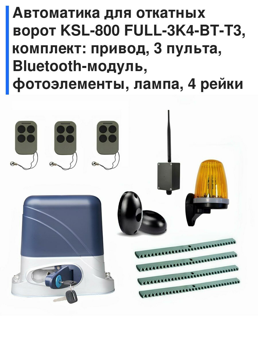 Автоматика для откатных ворот KSL-800 FULL-3K4-BT-Т3, комплект: привод, 3 пульта, Bluetooth-модуль, фотоэлементы, лампа, 4 рейки