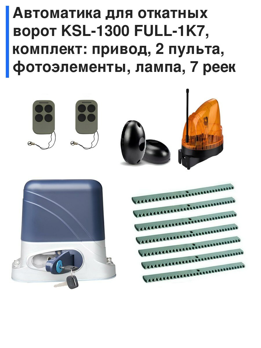 Автоматика для откатных ворот KSL-1300 FULL-1K7, комплект: привод, 2 пульта, фотоэлементы, лампа, 7 реек
