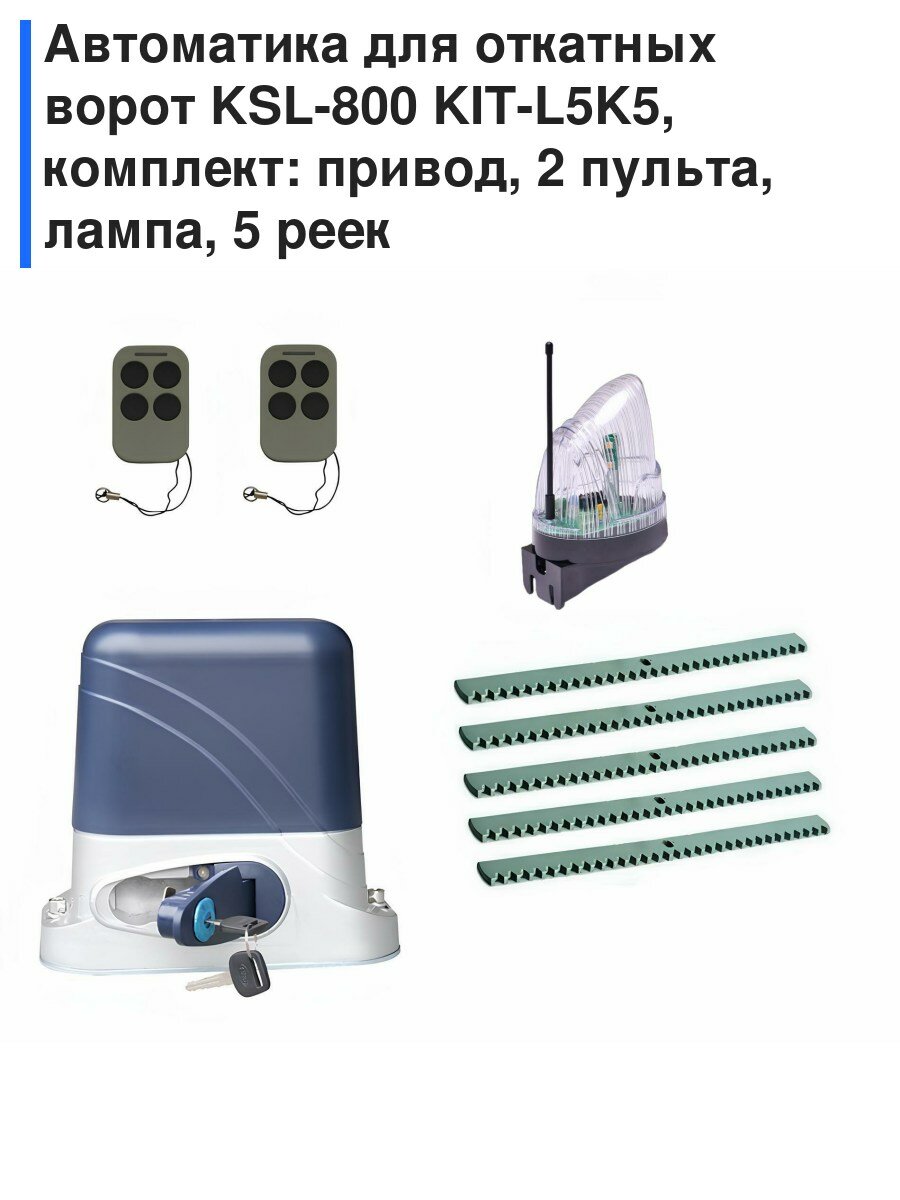 Автоматика для откатных ворот KSL-800 KIT-L5K5, комплект: привод, 2 пульта, лампа, 5 реек