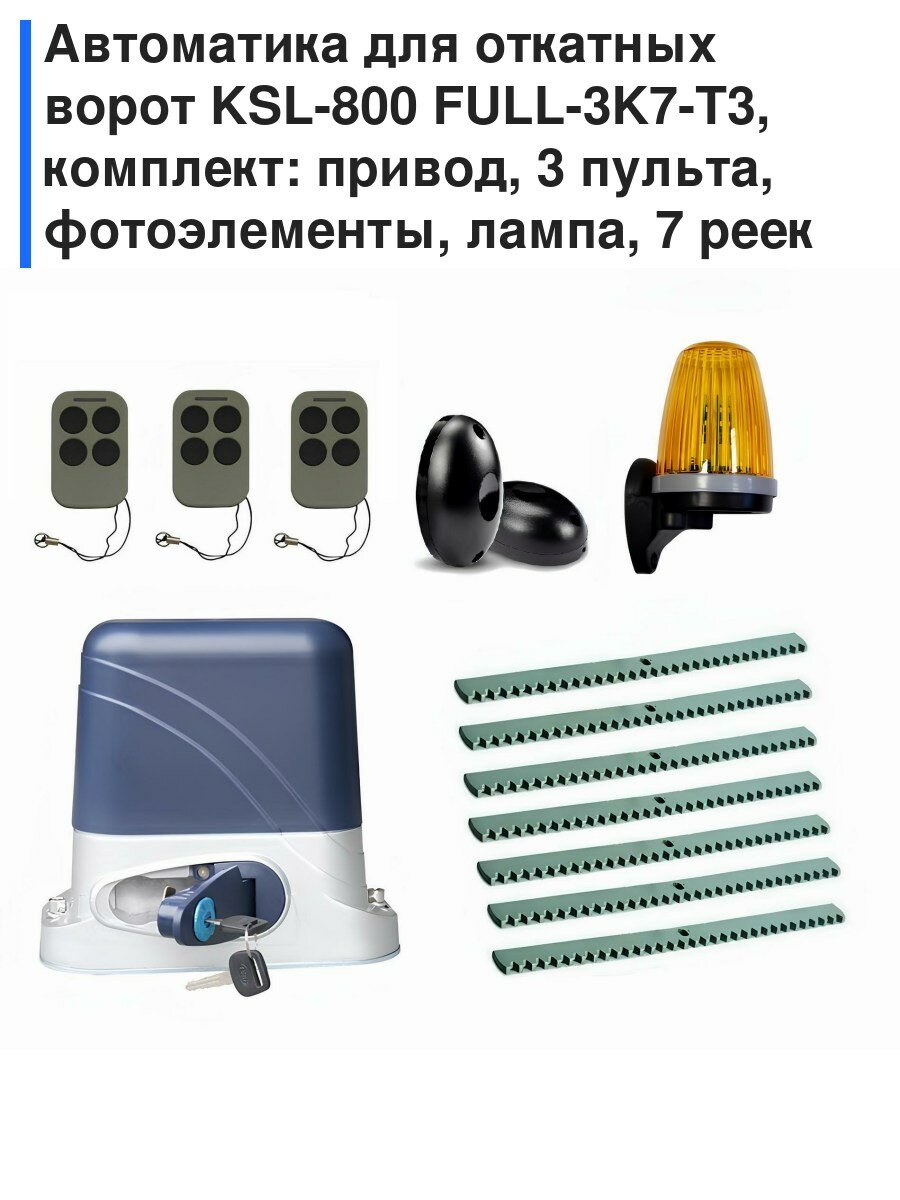 Автоматика для откатных ворот KSL-800 FULL-3K7-Т3, комплект: привод, 3 пульта, фотоэлементы, лампа, 7 реек