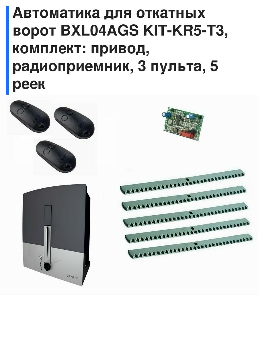 Автоматика для откатных ворот BXL04AGS KIT-KR5-Т3, комплект: привод, радиоприемник, 3 пульта, 5 реек