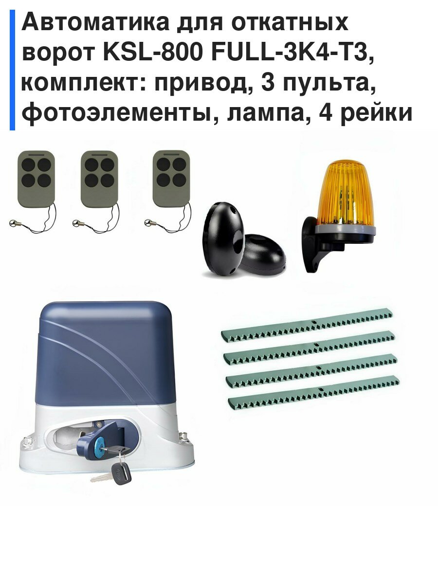Автоматика для откатных ворот KSL-800 FULL-3K4-Т3, комплект: привод, 3 пульта, фотоэлементы, лампа, 4 рейки