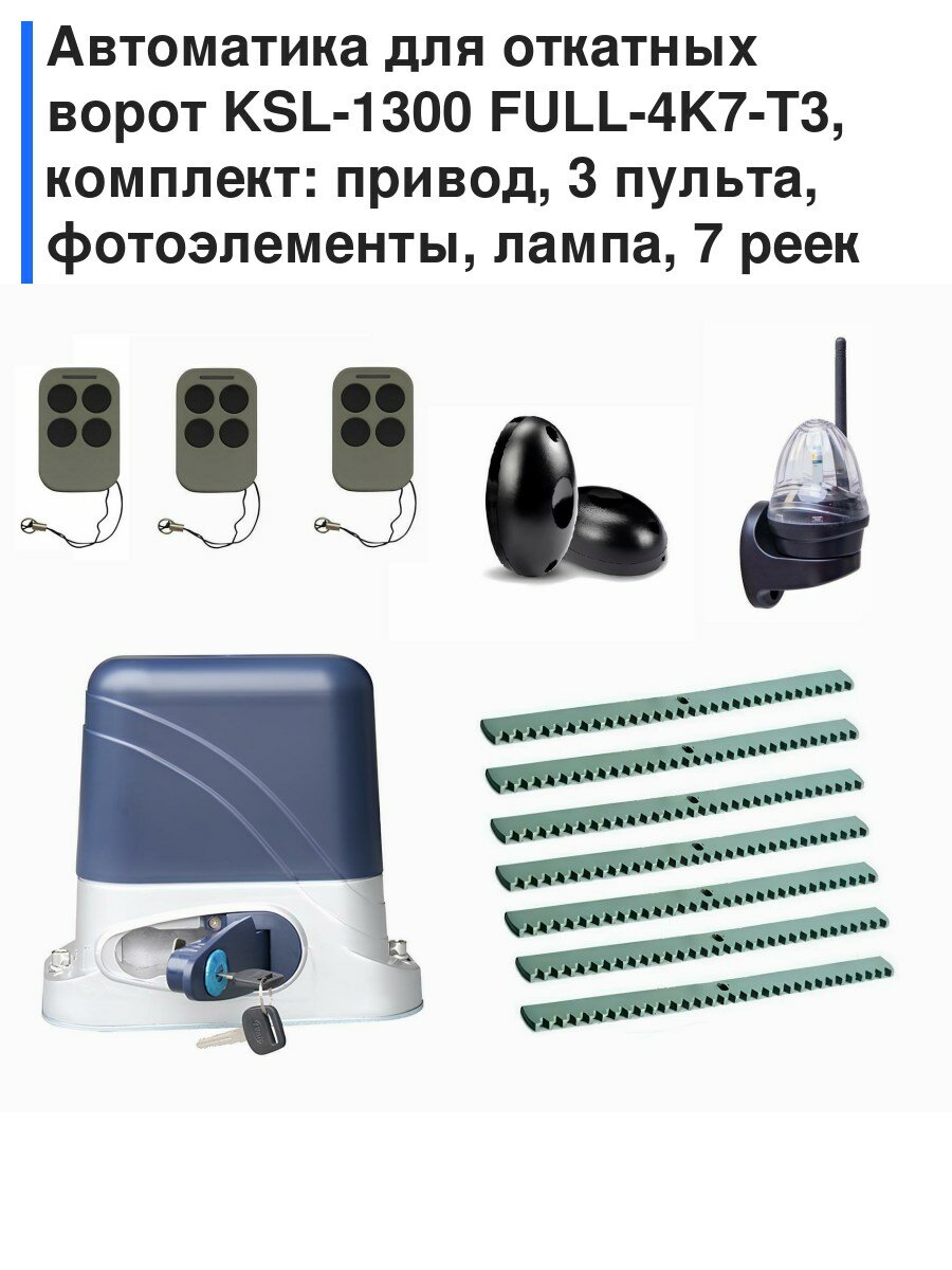 Автоматика для откатных ворот KSL-1300 FULL-4K7-Т3, комплект: привод, 3 пульта, фотоэлементы, лампа, 7 реек