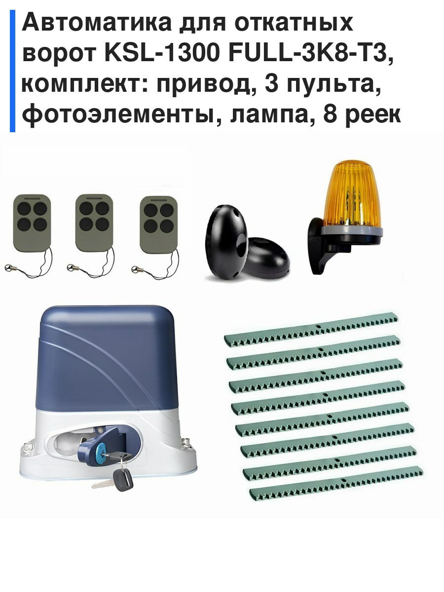 Автоматика для откатных ворот KSL-1300 FULL-3K8-Т3, комплект: привод, 3 пульта, фотоэлементы, лампа, 8 реек