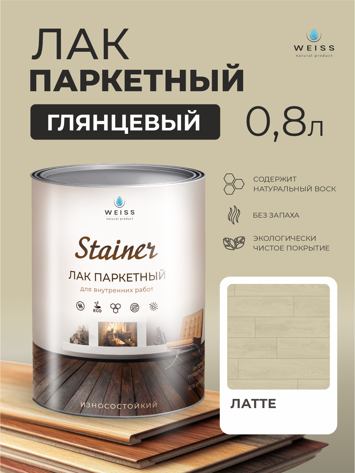 Лак строительный "Weiss Natural Product", паркетный, глянцевый, самовыравнивающийся, без запаха