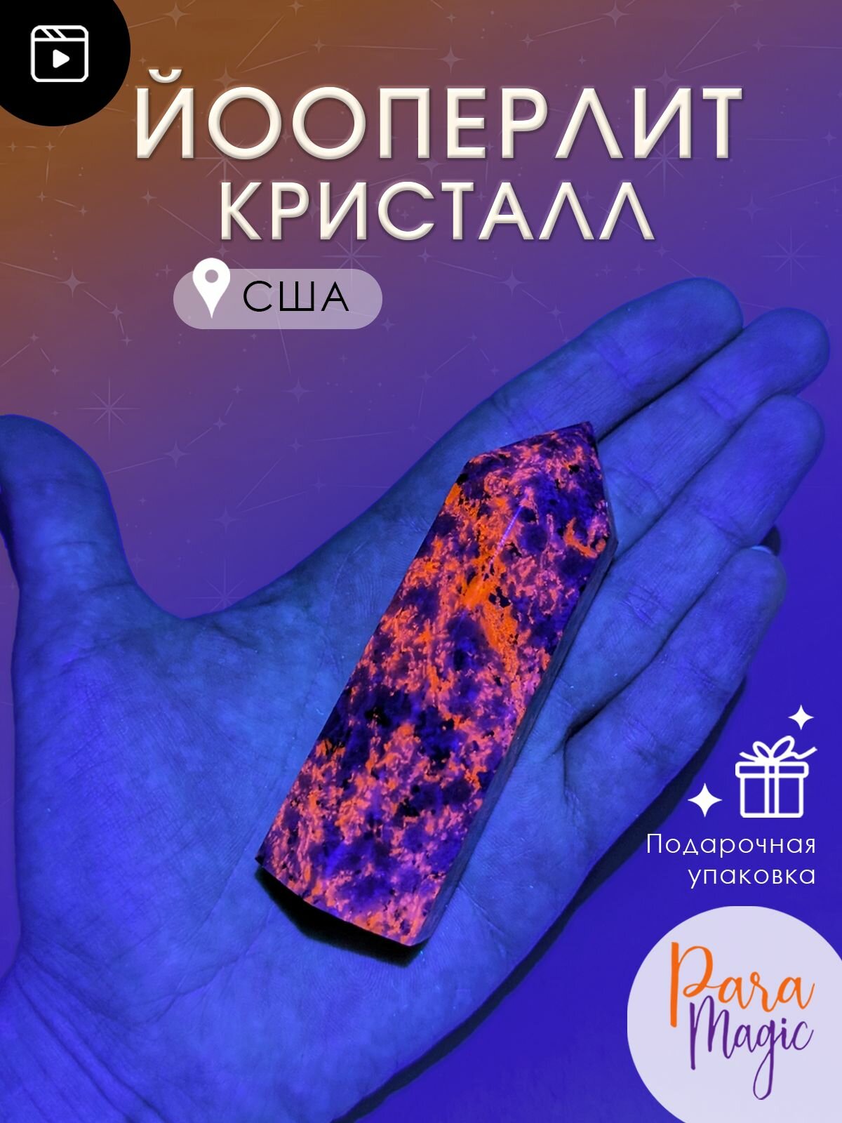 Йооперлит Кристалл Обелиск, натуральный минерал, размер: 7-9см.