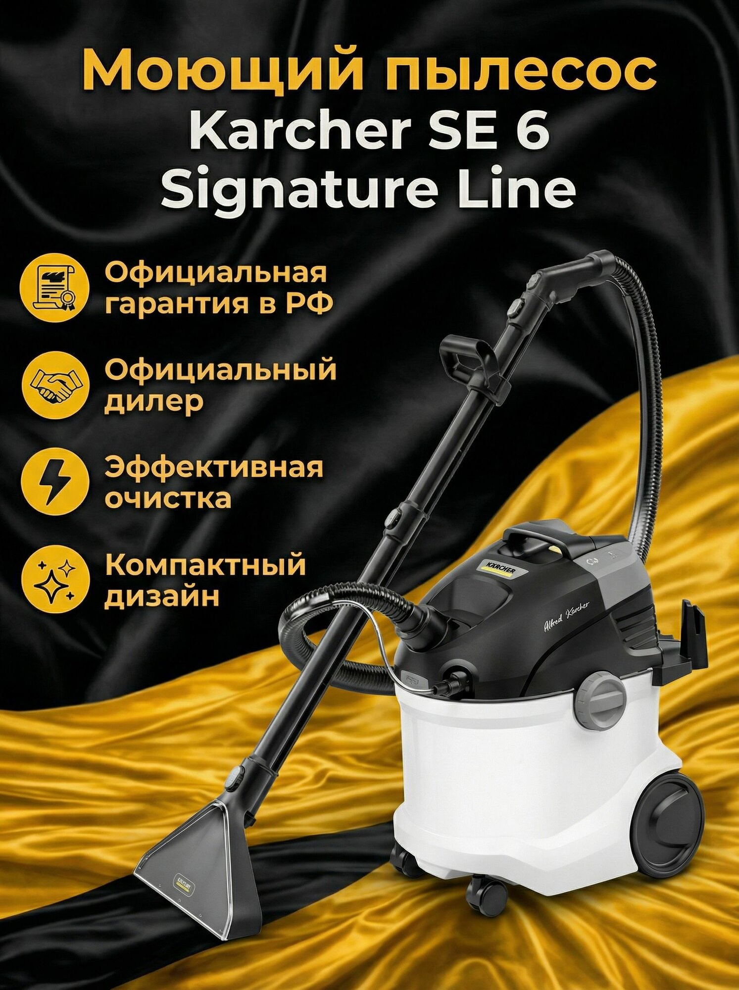 Моющий пылесос Karcher SE 6 Signature Line *EU , 1000 Вт, система 2 резервуаров (1.081-190.0)