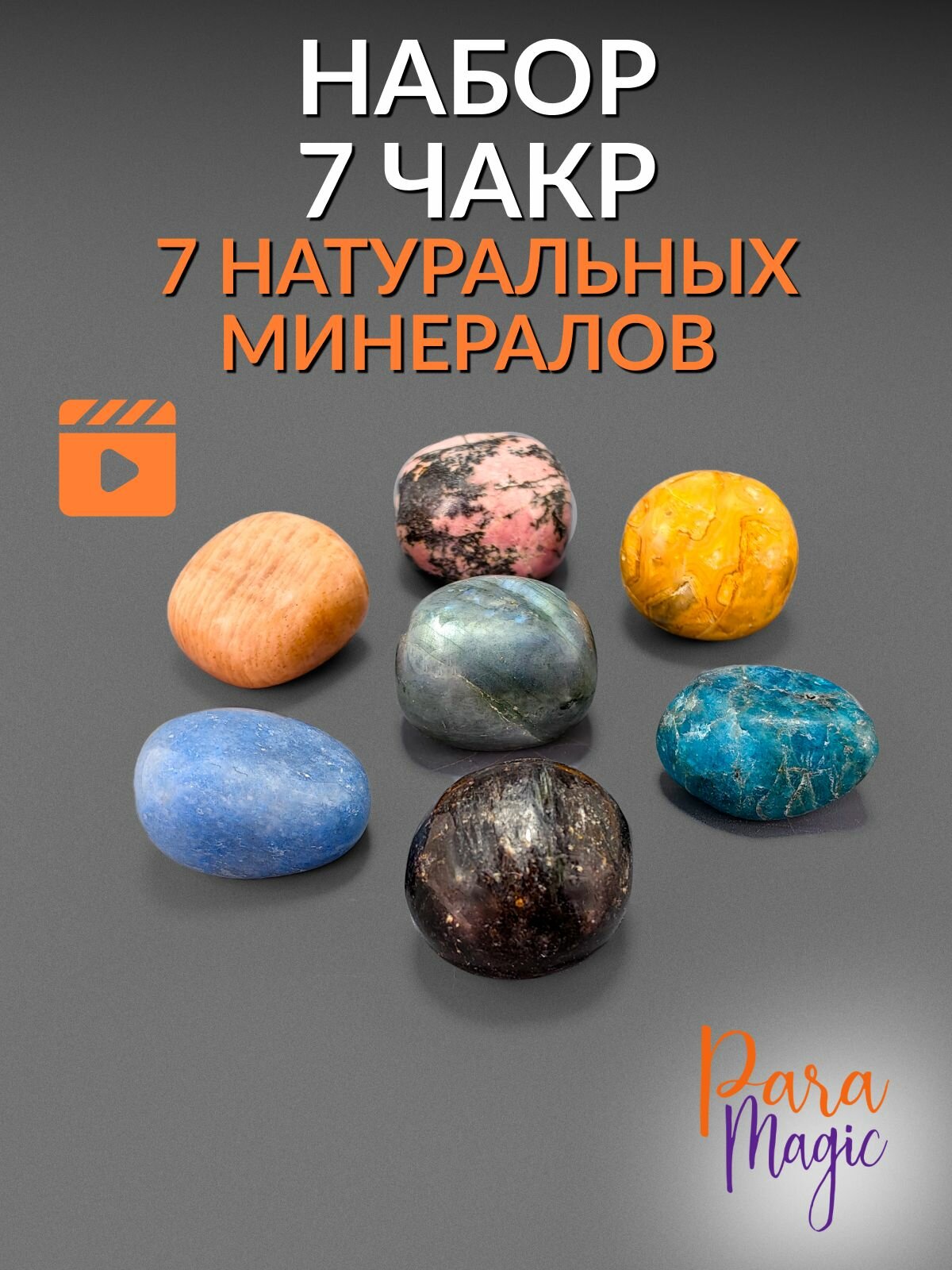 Чакровый набор натуральных камней минералов
