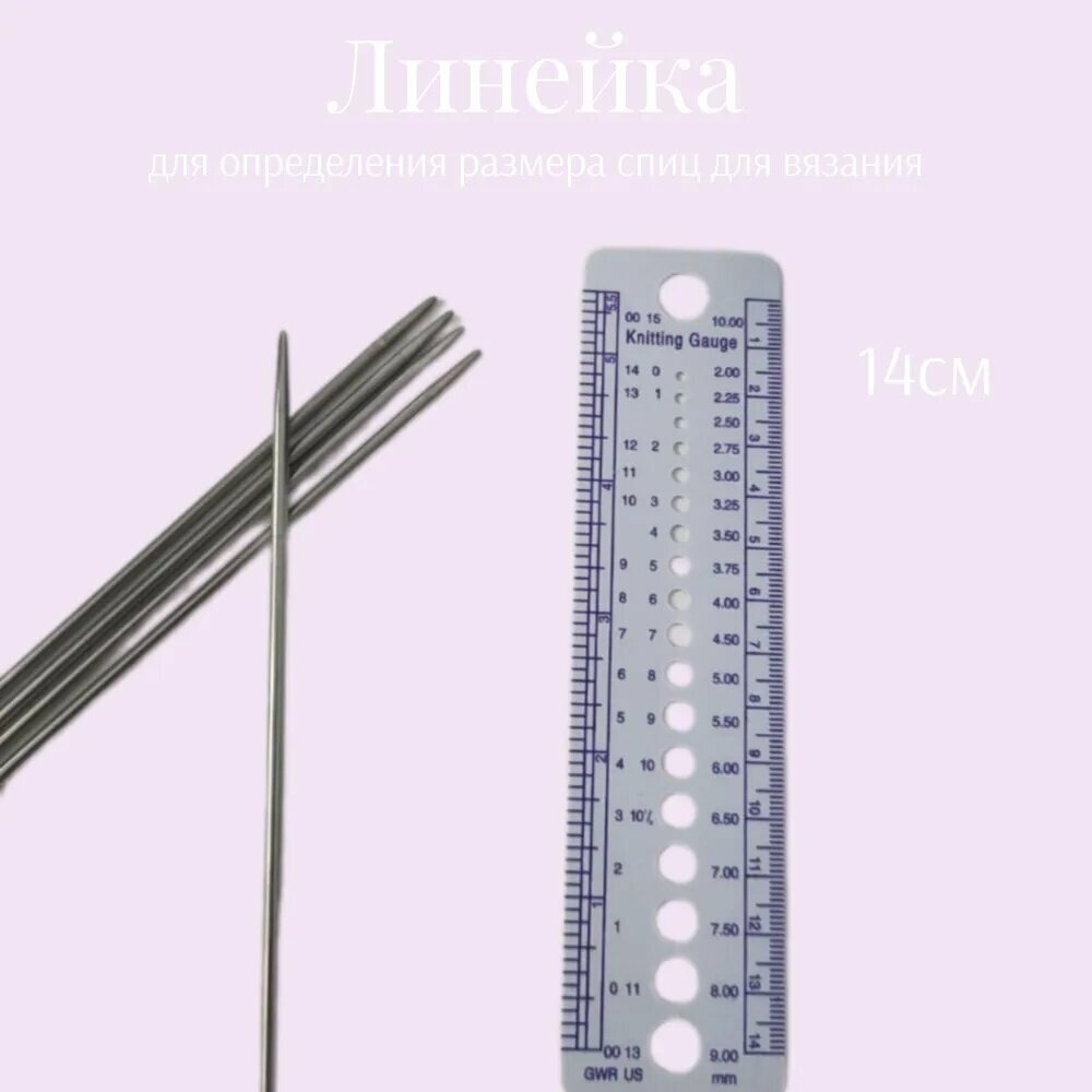 Линейка для определения размера спиц для вязания