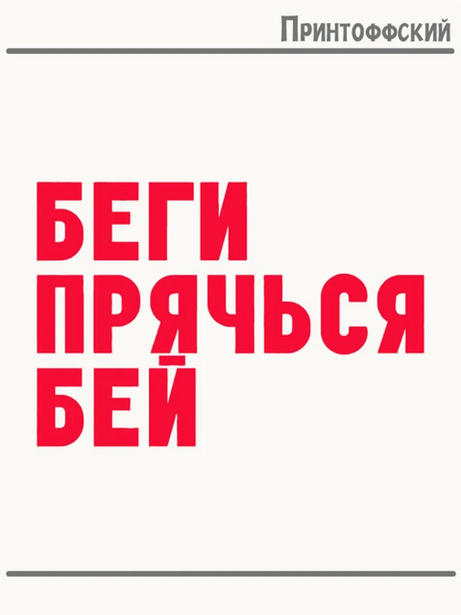Термонаклейка для одежды и аксессуаров DTF-печать беги прячься бей