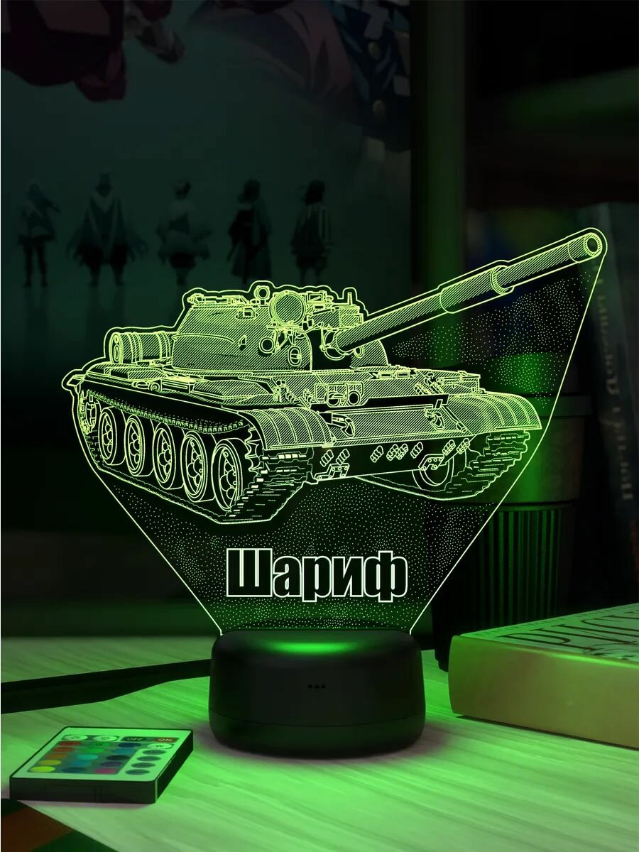 Ночник Танк с именем Шариф - подарок танкисту
