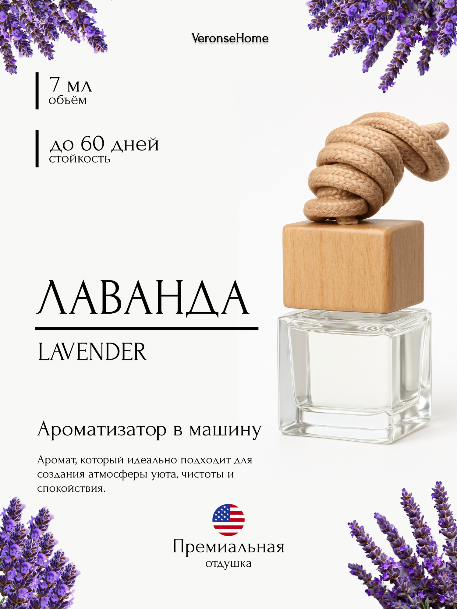 Ароматизатор в машину подвесной VeronseHome 7 мл, аромат Лаванда, ароматизатор на зеркало авто