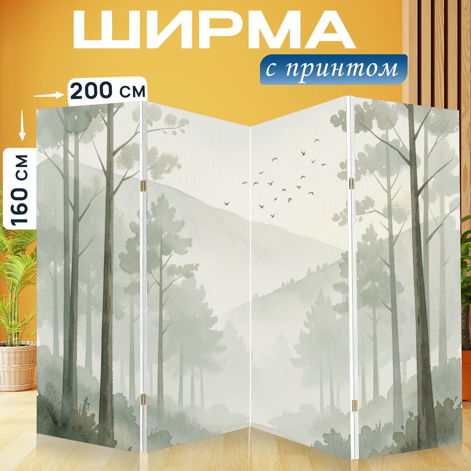 Ширма "Туманный лес с птицами. Акварельная лесная сцена в спокойной серо-зелёной гамме: высокие сосны, мягкие." перегородка для зонирования комнаты с принтом 200x160 см. на холсте
