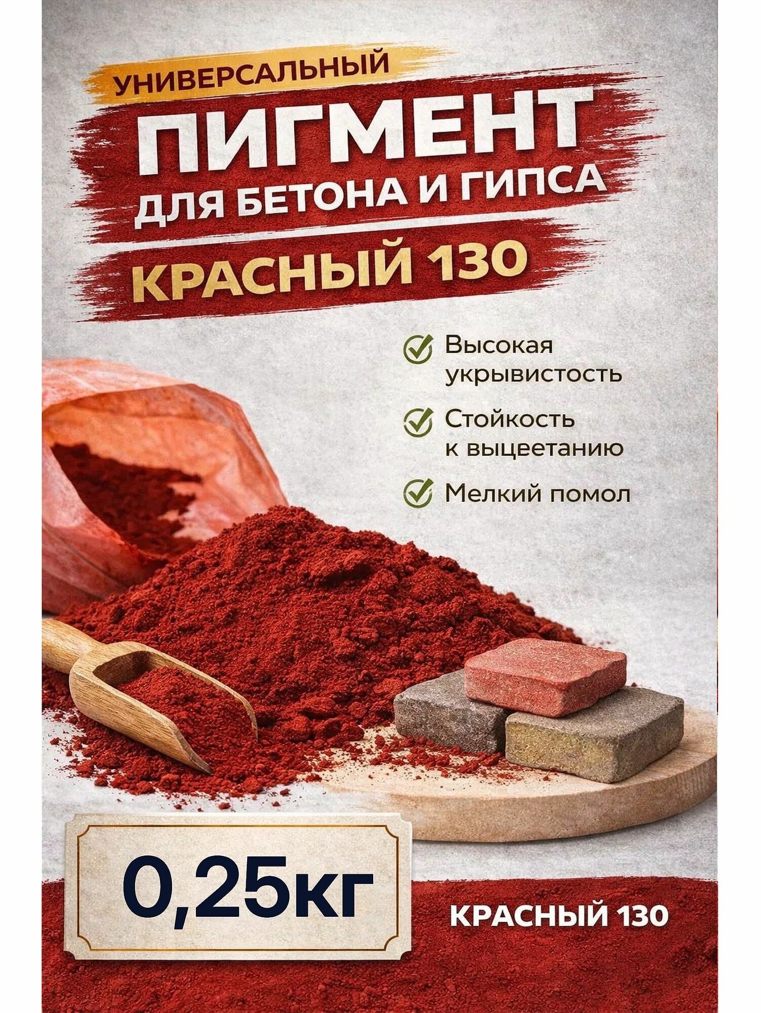Универсальный пигмент для бетона и гипса, красный 130, 0,25кг