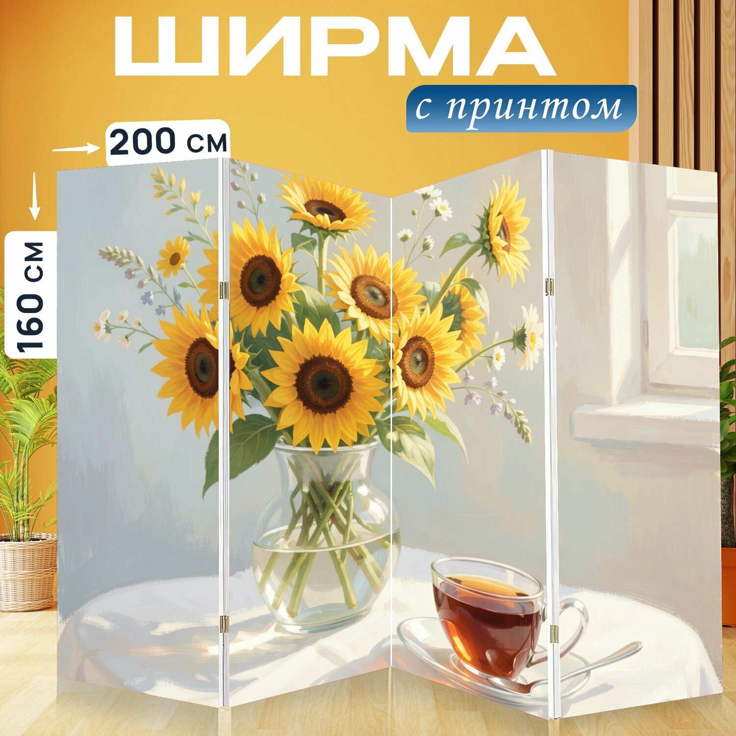 Ширма "Подсолнухи в вазе у окна. Солнечная композиция в светлых пастельных тонах: яркие цветы с крупными." перегородка для зонирования комнаты с принтом 200x160 см. на холсте