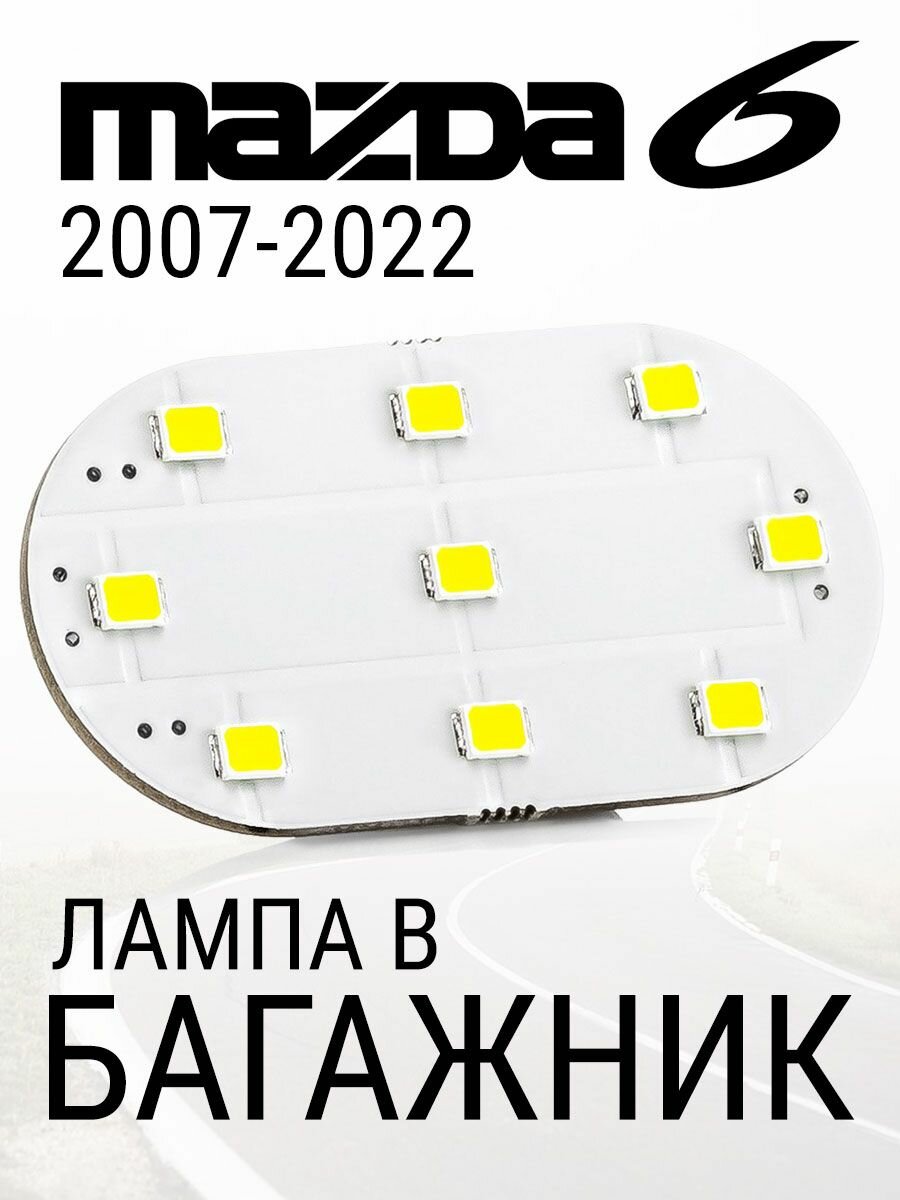 Mazda 6 (2007-2026) cедан, Mazda 3 (2009-2024) седан светодиодная лампа освещения багажника NeTuning