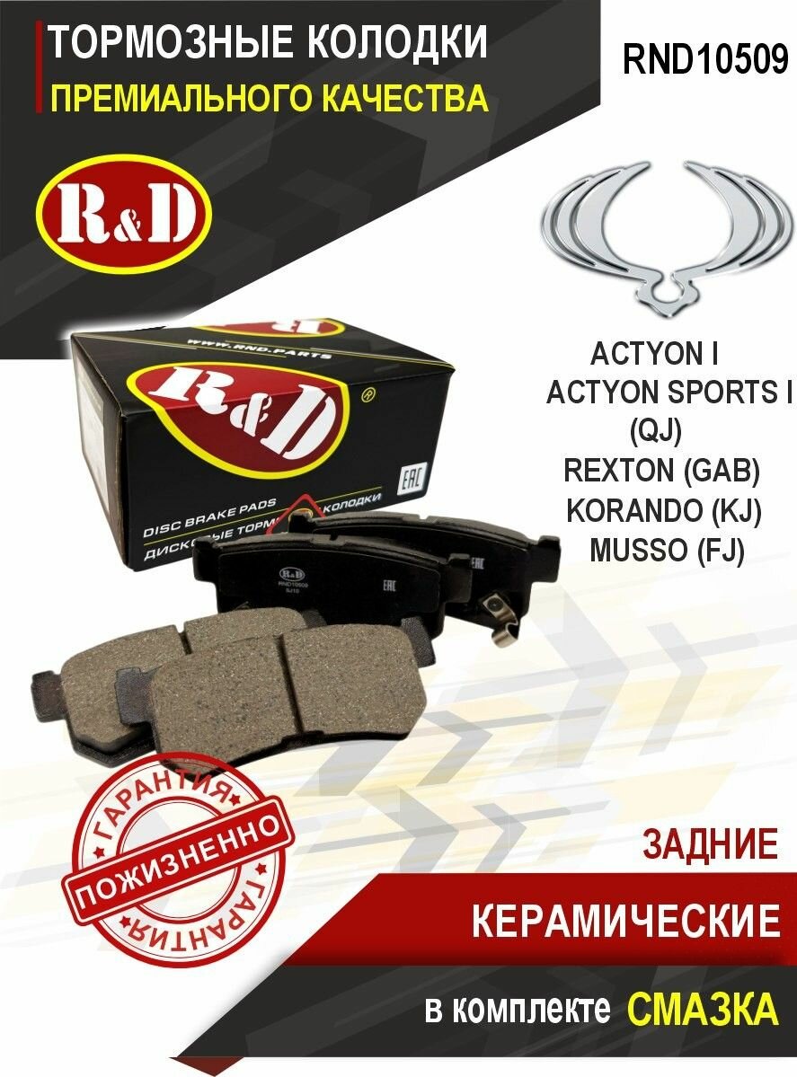 Тормозные колодки задние Ссангйонг Корандо 2, Актион 1-2, Актион спорт, Рекстон 1-2 / SSANGYONG Korando II, Actyon I, II, Actyon sport, Rexton I, II - 4 шт, в комплекте со смазкой, ОЕМ 4841305100