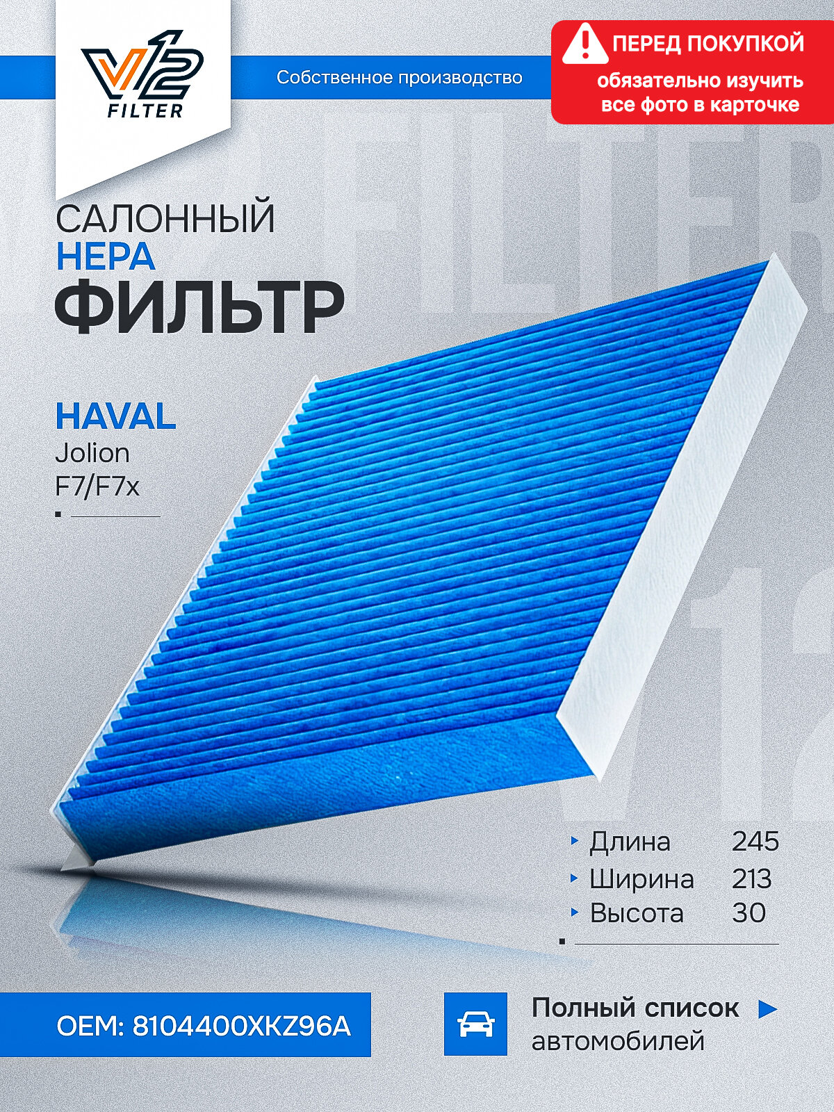 Салонный фильтр Хавал Джолион, Хавал Ф7 F7X, Дарго, H3, 1109101XGW01A