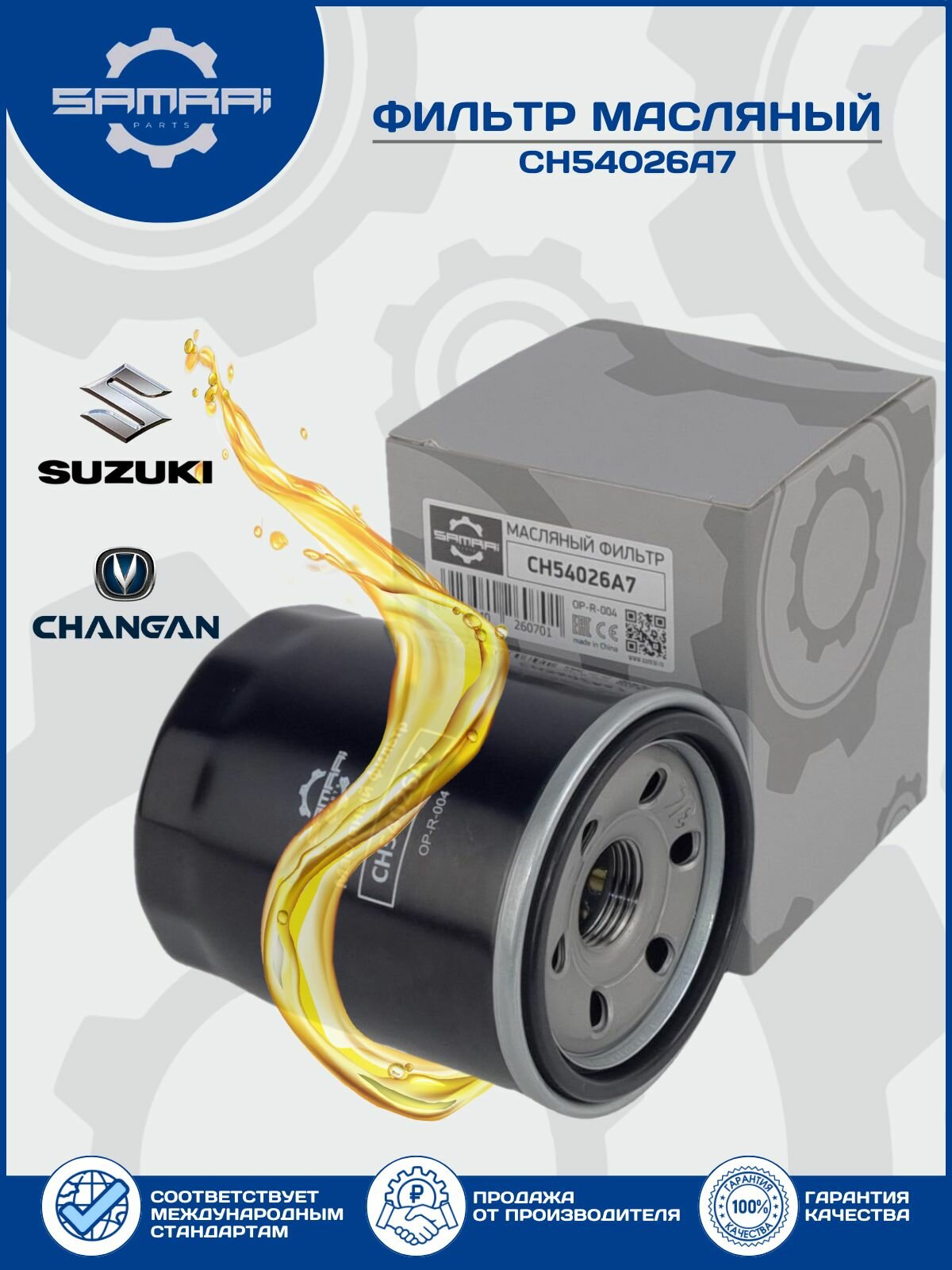 Масляный фильтр Changan Чанган CS35/CS35 Plus/CS55 Plus/CS75 Plus/CS95 UNI-K UNI-S UNI-T UNI-V, CH54026A7/OEM 16510-56K00-000
