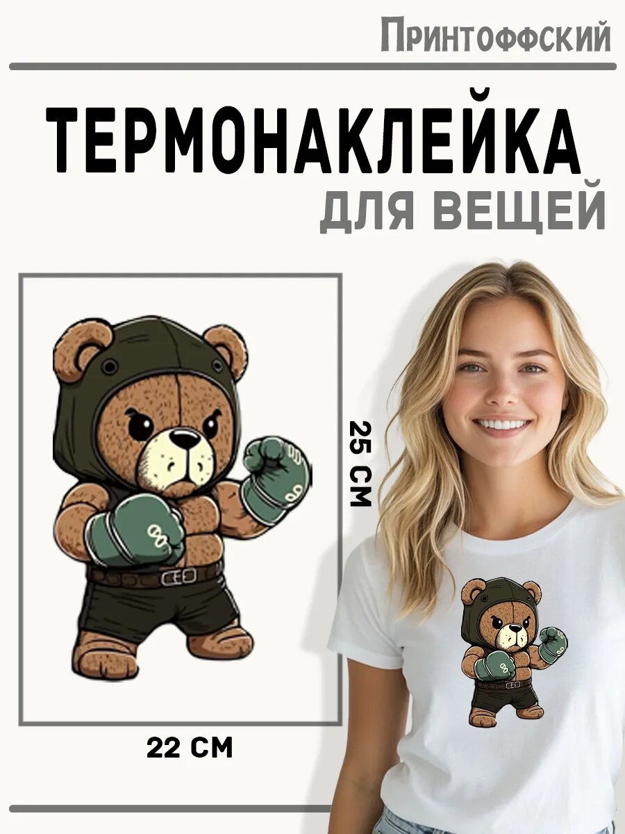 Термонаклейка для одежды и аксессуаров DTF-печать медведь — фото 1