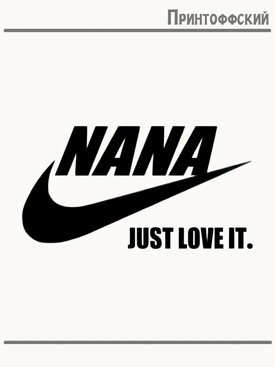 Термонаклейка для одежды и аксессуаров DTF-печать nana nike найк бренд