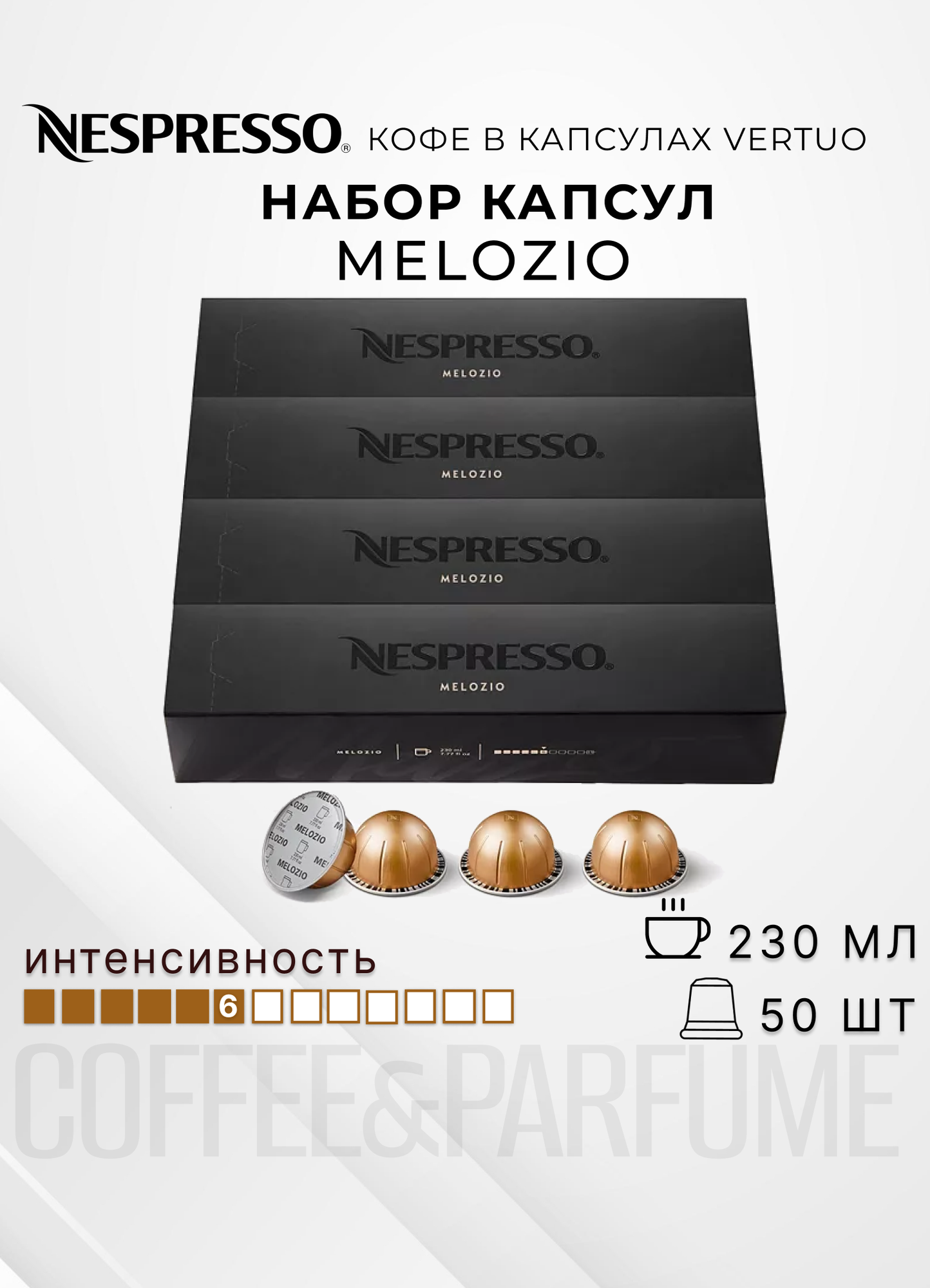 Кофе в капсулах Nespresso Vertuo MELOZIO, арабика, средняя обжарка, 5 упаковок, 50 капсул
