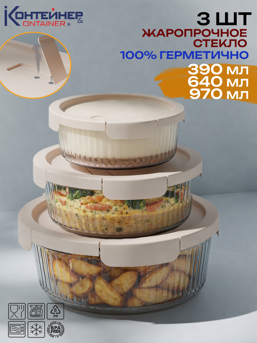 Набор круглых стеклянных контейнеров 3 шт Контейнер&Container