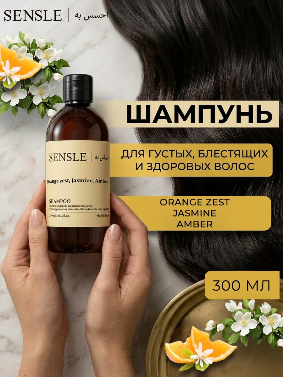 SENSLE Шампунь Orange zest, Jasmine, Amber 300мл(Апельсиновая цедра, Жасмин, Амбра)
