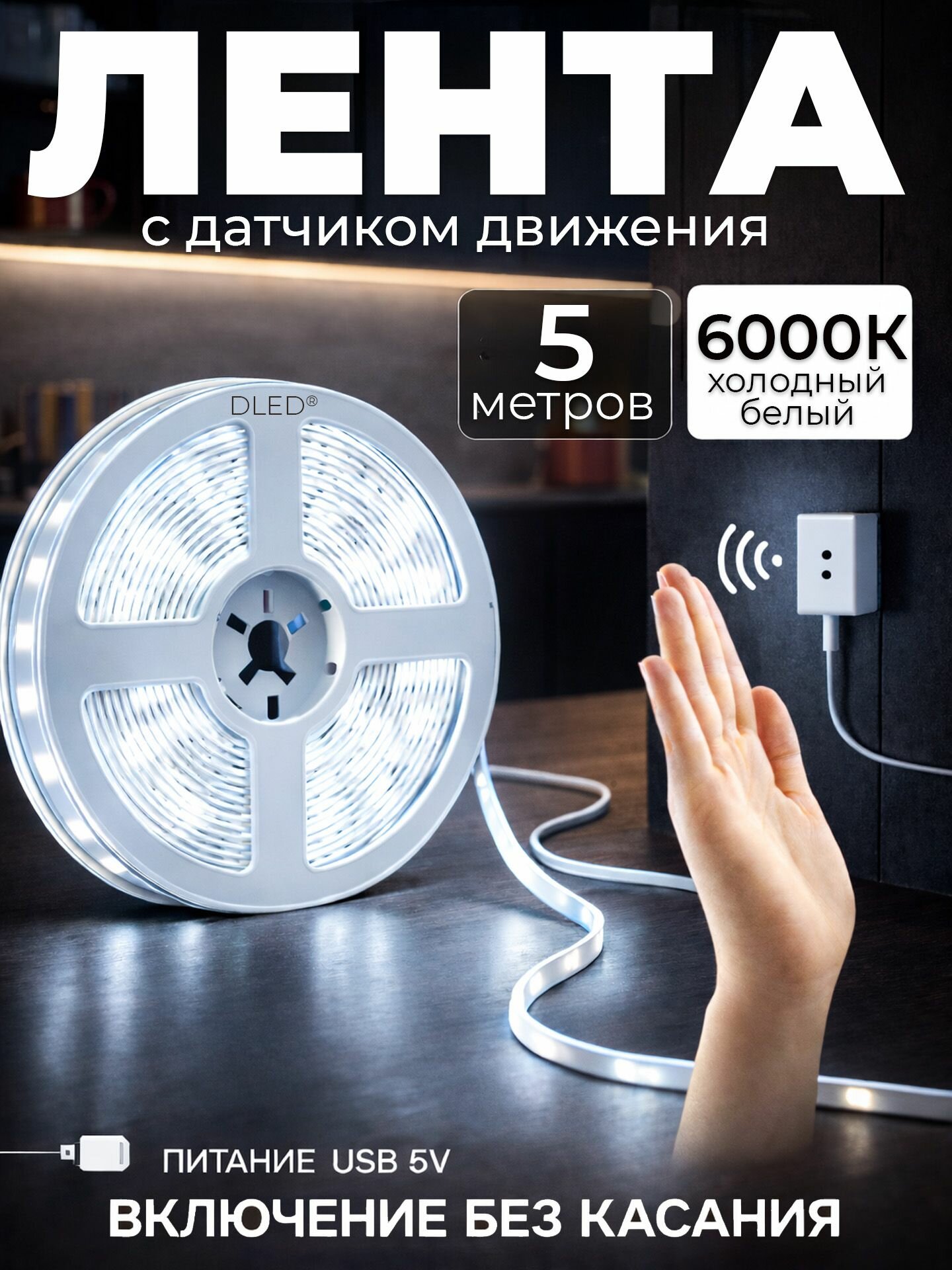 Светодиодная лента с датчиком движения руки, 5 метров, с USB, холодный белый 6000К, 5V, IP22, SMD2835 бренд DLED