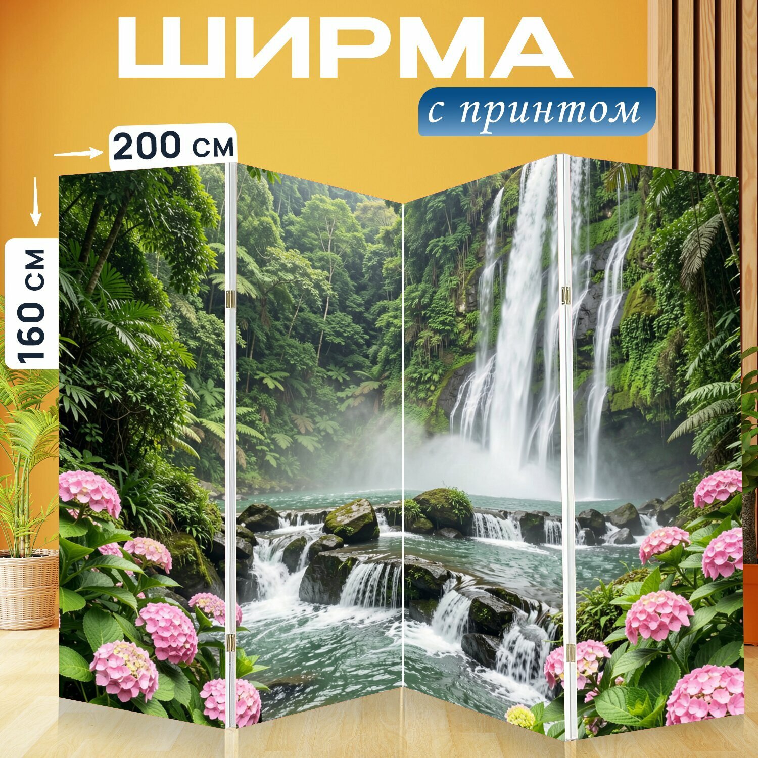 Ширма "Тропический водопад в джунглях. Пышная зелень влажного леса, каскады воды между скалами, бирюзовая." перегородка для зонирования комнаты с принтом 200x160 см. на холсте