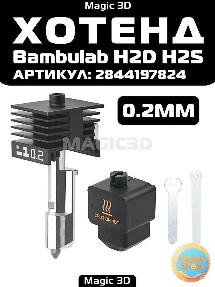 Хотенд (hotend kit) для Bambulab H2D H2S, Комплект горячего торца, аксессуары для 3d-принтеров bambuboo, Закаленная сталь сопло--0.2мм