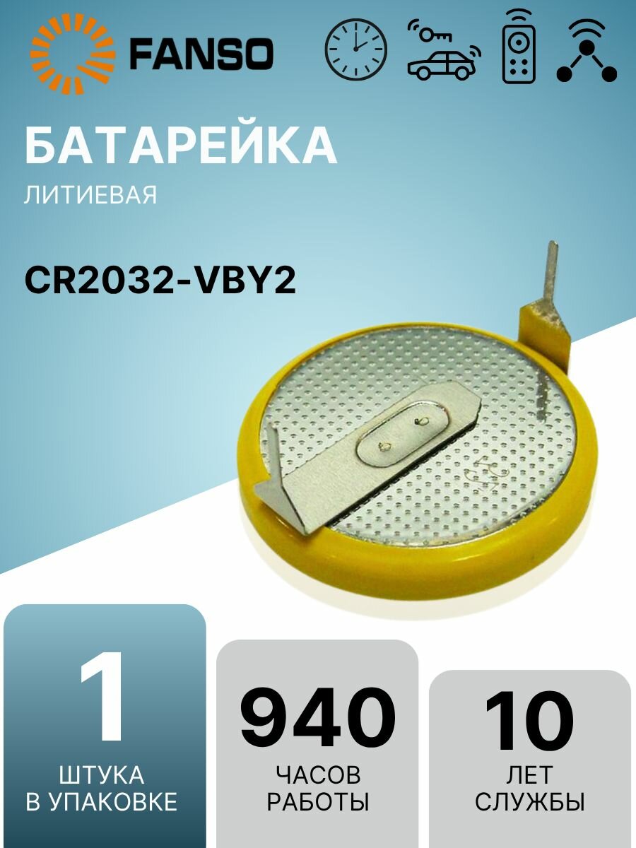 FANSO CR2032-VBY2 (1шт.) Литиевая батарейка (таблетка) c выводами, для приборов / счетчиков / автомобилей