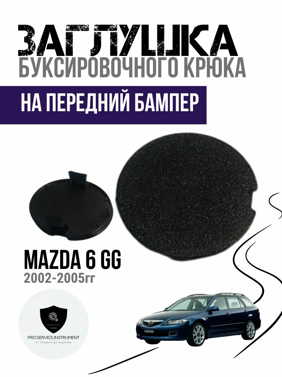 Заглушка крюка бампера Mazda 6 GG (2002-2005) передняя