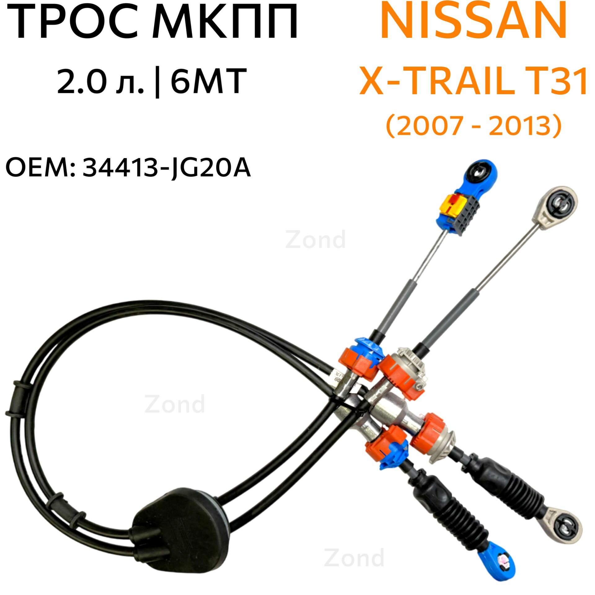 Трос МКПП 2.0 л. 6MT для Nissan X-Trail T31 (2007 - 2013)