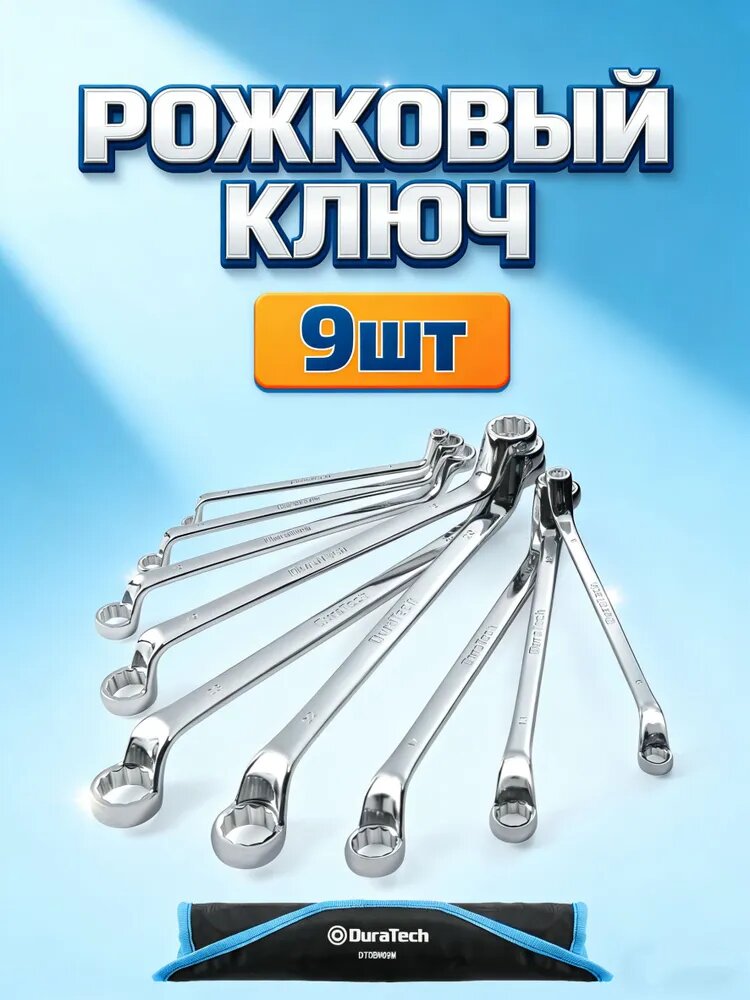 DURATECH Набор гаечных ключей 9шт удлиненных и противоскользящих с трещоткой + сумка
