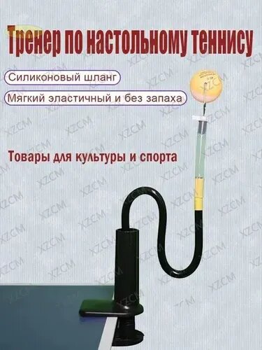 Тренажер для настольного тенниса