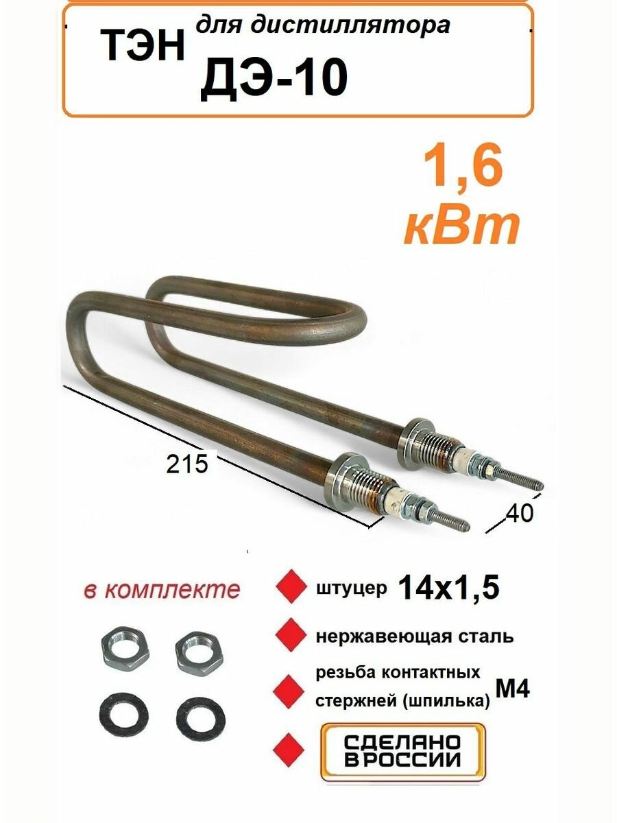 ТЭН для дистиллятора 1,6 кВт, ДЭ-10, нержавейка, М14х1,5 с гайками и прокладками