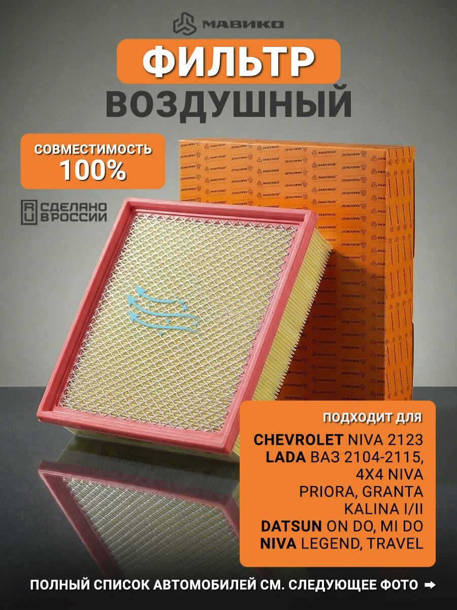 Фильтр воздушный Калина Гранта Приора Датсун Ваз 2109 2110 2112 2114 2115 с двигателем 21114 21116 21126 21127