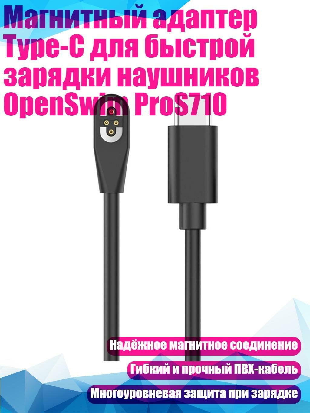 Магнитный адаптер Type-C для быстрой зарядки наушников OpenSwim ProS710, кабель типа C