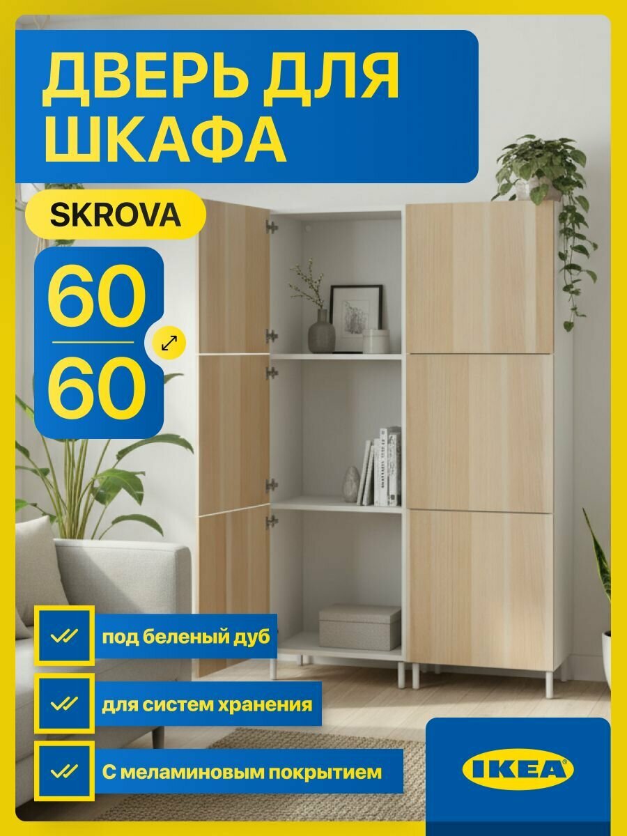 Дверь для шкафа SKROVA 60x60 см, под беленый дуб, ДСП с меламиновым покрытием, для систем хранения, требуется 2 петли HJLPA