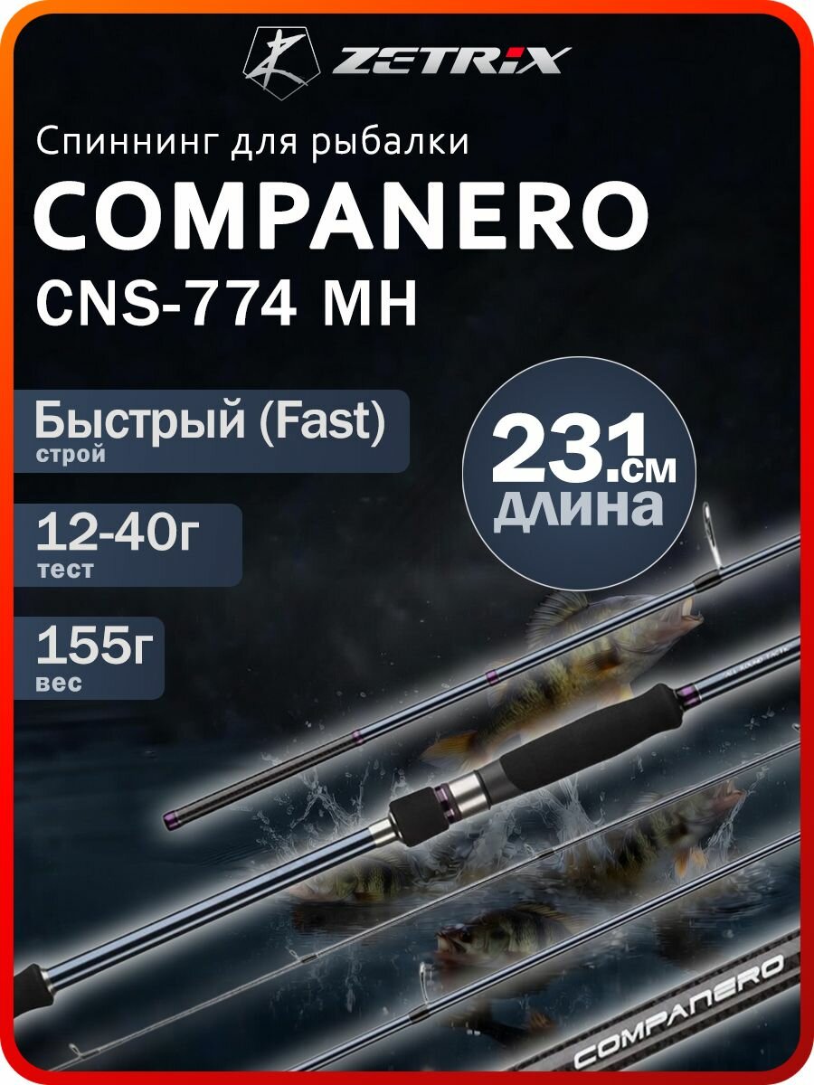 Спиннинг ZETRIX COMPANERO CNS-774 MH 12-40G 10-20LB, 155 грамм.