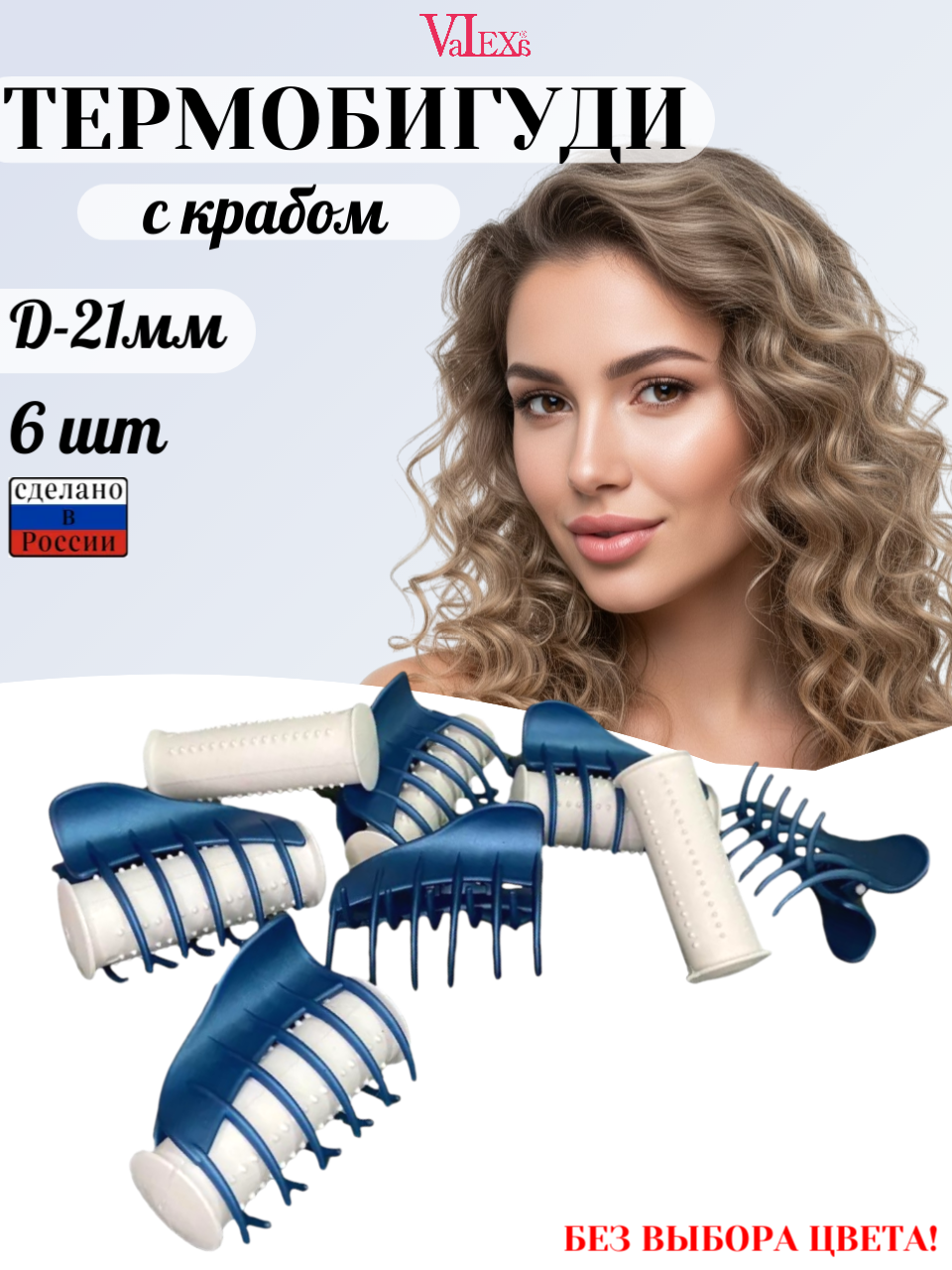 Термобигуди VaLexa, D-21мм, пластиковые, с фиксатором крабиком, 6шт