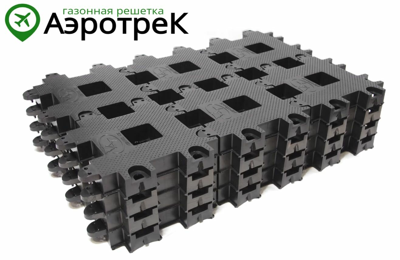 Газонная решетка Аэротрек, эко парковка, цвет: черный, размер плитки 20*20*3,5см, упаковка 24шт - 0,96м2