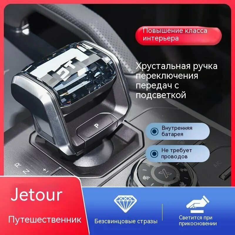 Автомобильная хрустальная ручка переключения передач Jetour T2 джетур т2