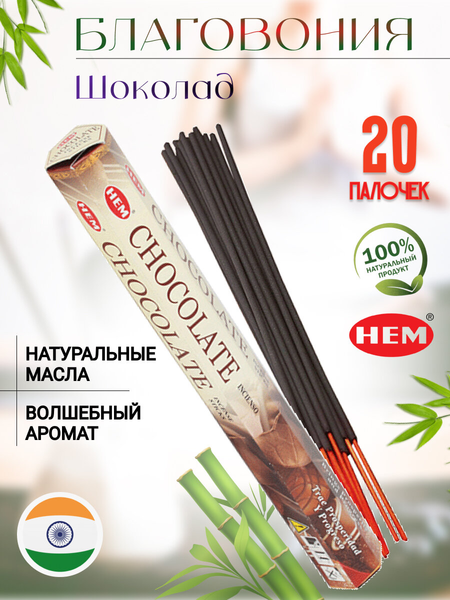Благовоние HEM 20 аромапалочек Шоколад Chocolate агарбатти индийские