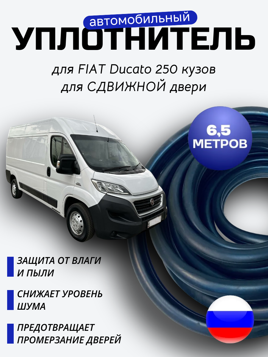 Уплотнитель для сдвижной двери на Фиат Дукато 250 (Fiat Ducato 250) кузов 6,5 метров