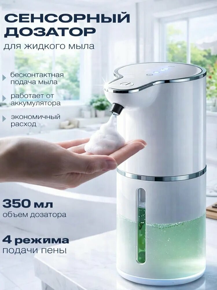Дозатор для мыла, настенный, сенсорный, пластик, 350мл, белый